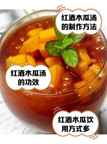 红酒木瓜靓汤真的有用吗_红酒木瓜靓汤多久见效-第1张图片-山城妙识