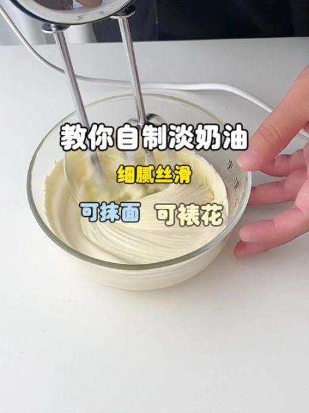 牛奶怎么做奶油_自制奶油需要哪些材料-第2张图片-山城妙识
