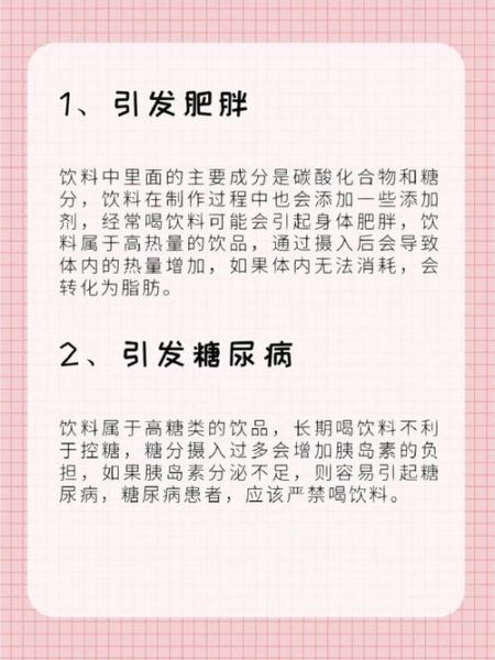 碳酸饮料的危害有哪些_长期喝碳酸饮料会胖吗-第3张图片-山城妙识
