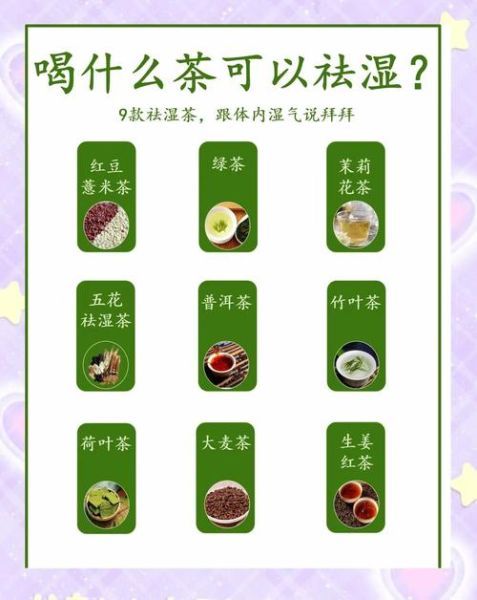 祛湿茶的功效与副作用_能长期喝吗-第1张图片-山城妙识