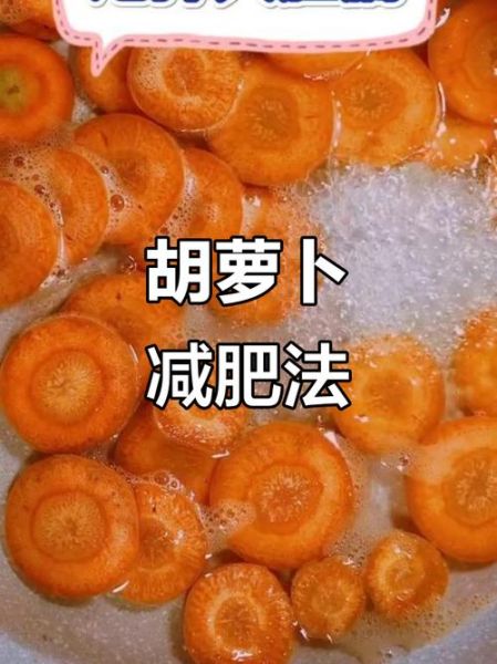 胡萝卜减肥法有效吗_一周瘦几斤-第3张图片-山城妙识