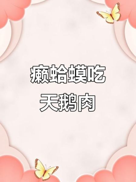 癞蛤蟆歇后语有哪些_癞蛤蟆想吃天鹅肉是什么意思-第2张图片-山城妙识
