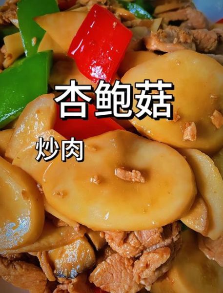 杏鲍菇炒肉的营养价值_杏鲍菇炒肉热量高吗-第2张图片-山城妙识