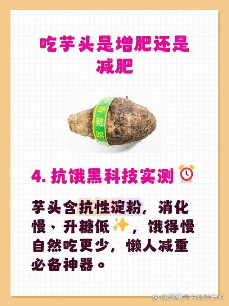 芋头减肥还是增肥_吃芋头会胖吗-第2张图片-山城妙识
