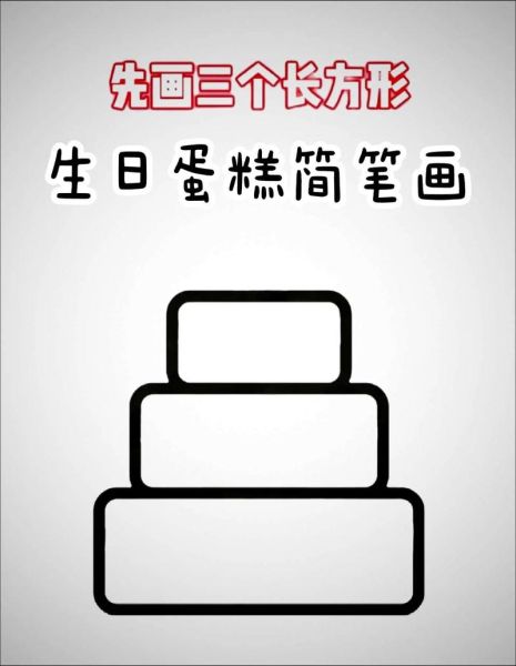 蛋糕简笔画怎么画_蛋糕图片大全简单漂亮-第1张图片-山城妙识