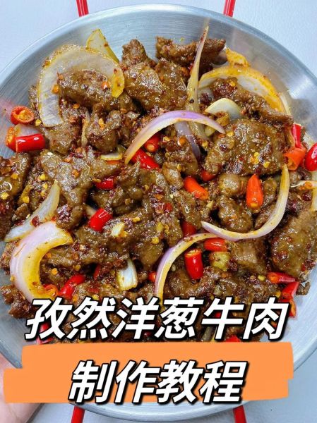 孜然牛肉怎么做好吃_孜然牛肉的腌制技巧-第1张图片-山城妙识