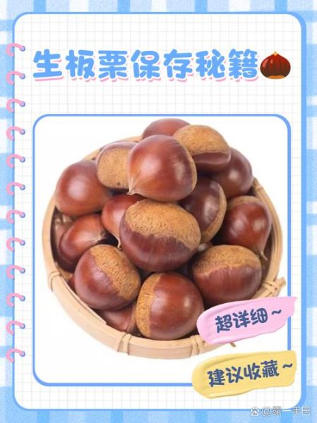 新鲜板栗怎么保存_板栗放冰箱能放多久-第2张图片-山城妙识