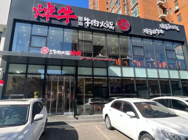 潮汕牛肉火锅加盟费多少_加盟潮汕牛肉火锅要多少钱-第2张图片-山城妙识