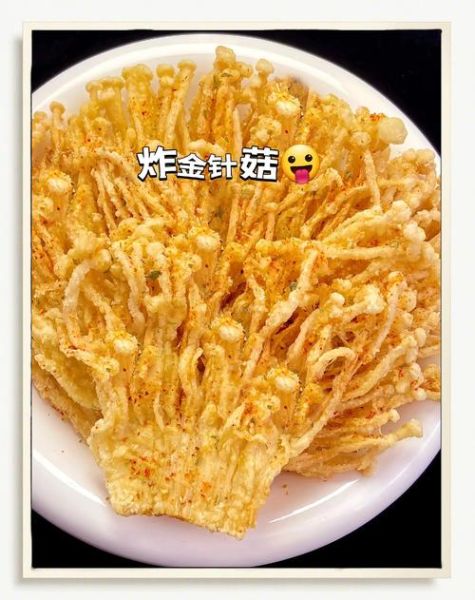 脆炸金针菇怎么做_金针菇炸多久才酥脆-第2张图片-山城妙识 脆炸金针菇怎么做_金针菇炸多久才酥脆-第2张图片-山城妙识