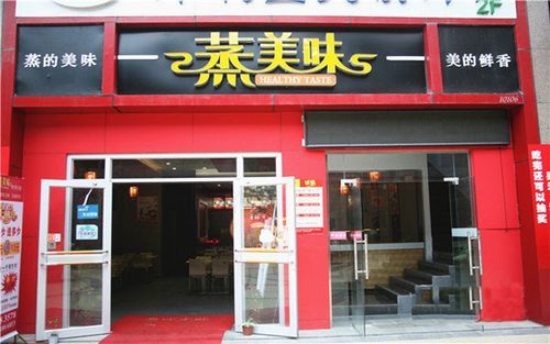 蒸美味快餐店怎么样_蒸美味快餐店好吃吗-第1张图片-山城妙识