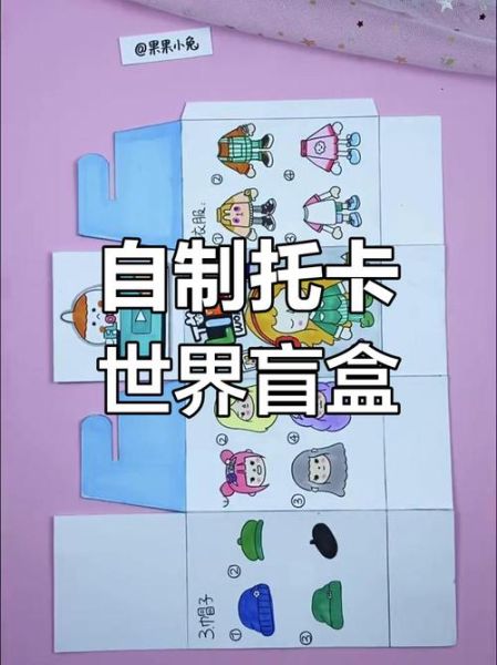 8岁手工盲盒怎么做_适合9岁孩子的盲盒手工教程-第2张图片-山城妙识