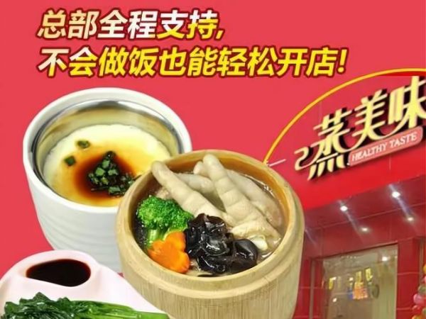 蒸美味蒸菜加盟费多少钱_蒸美味加盟条件-第3张图片-山城妙识