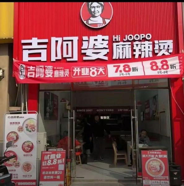 吉阿婆麻辣烫加盟费多少_2024最新报价-第1张图片-山城妙识