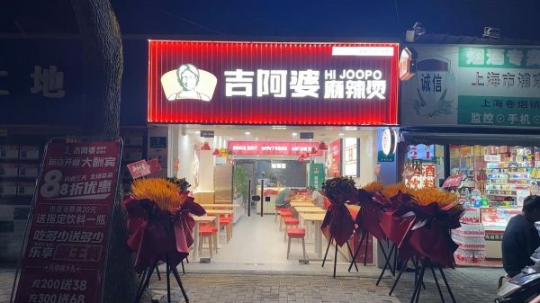 吉阿婆麻辣烫加盟费多少_2024最新报价-第3张图片-山城妙识