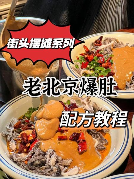 北京爆肚怎么做_正宗爆肚做法详解-第1张图片-山城妙识