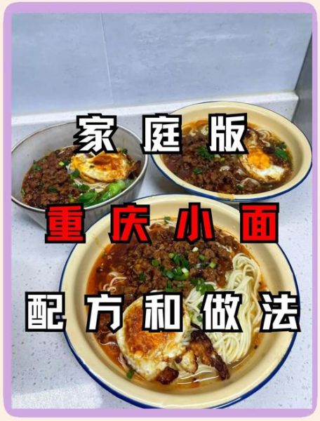 重庆小面怎么做_正宗重庆小面配方-第1张图片-山城妙识