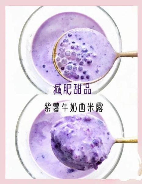 紫薯牛奶西米露怎么做_紫薯牛奶西米露热量高吗-第2张图片-山城妙识
