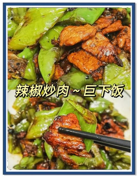 辣椒炒肉用什么辣椒_正宗湘菜辣椒炒肉做法-第3张图片-山城妙识