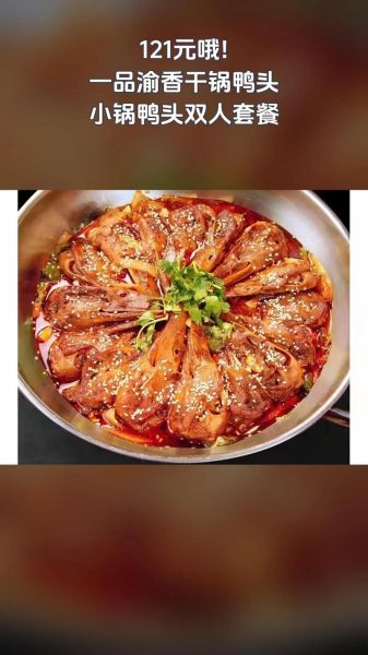 一品渝香干锅鸭头总店在哪_人均消费多少钱-第1张图片-山城妙识 一品渝香干锅鸭头总店在哪_人均消费多少钱-第1张图片-山城妙识