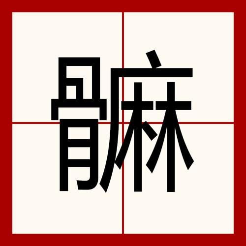 叻怎么读_叻字是什么意思-第3张图片-山城妙识 叻怎么读_叻字是什么意思-第3张图片-山城妙识