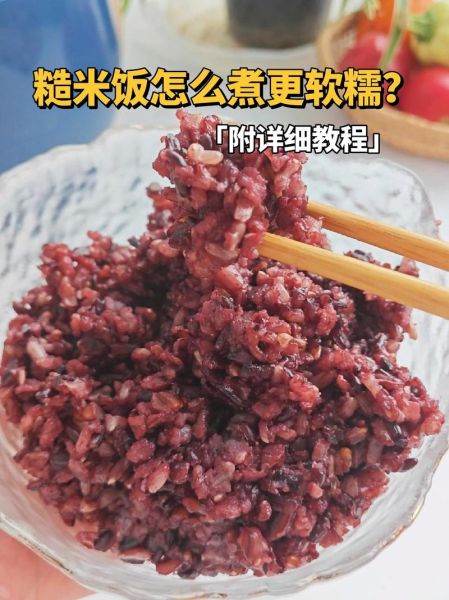 糙米饭怎么煮才软糯_糙米饭怎么做才好吃-第1张图片-山城妙识