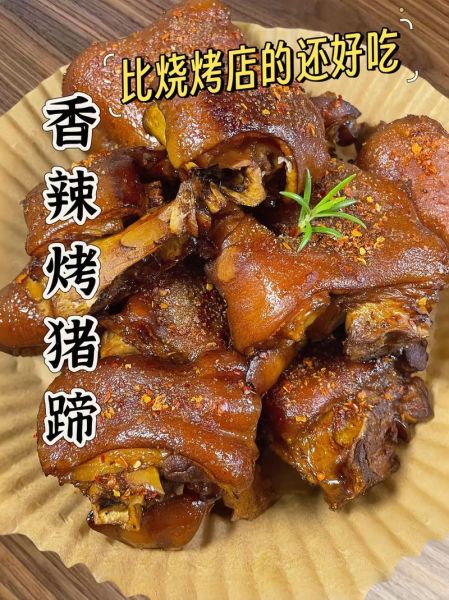 烤猪蹄怎么做_烤猪蹄哪里最正宗-第3张图片-山城妙识 烤猪蹄怎么做_烤猪蹄哪里最正宗-第3张图片-山城妙识