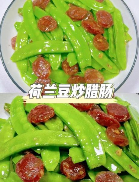 荷兰豆炒香肠怎么炒才脆_荷兰豆炒香肠用焯水吗-第2张图片-山城妙识
