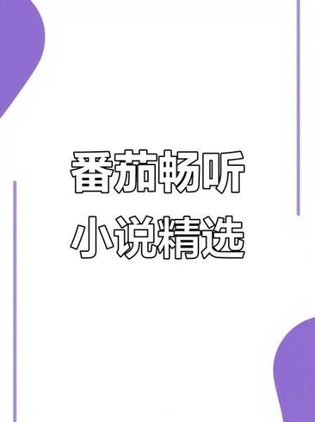 番茄畅听小说怎么免费听_番茄畅听小说有哪些好书-第3张图片-山城妙识
