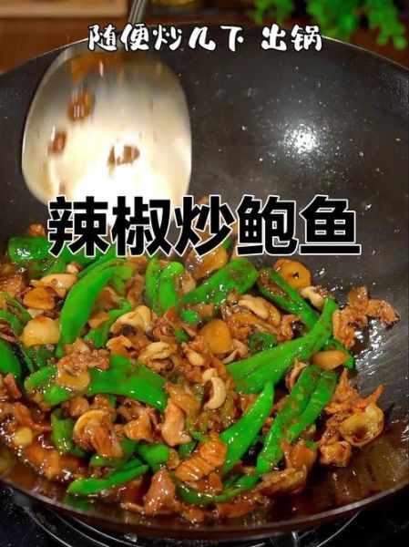 青椒炒鲍鱼怎么做_青椒炒鲍鱼家常做法-第2张图片-山城妙识