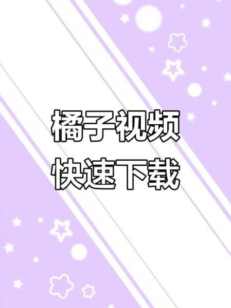 橘子视频app安全吗_橘子视频app怎么下载-第1张图片-山城妙识