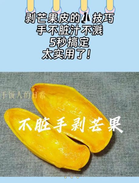 芒果怎么去皮方便_芒果去皮不脏手的小妙招-第3张图片-山城妙识