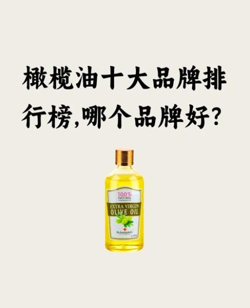 橄榄油哪个牌子好_国产橄榄油十大品牌推荐-第1张图片-山城妙识
