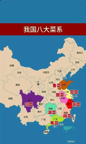 八大菜系是哪八个省份_各省代表菜-第2张图片-山城妙识