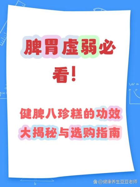 健脾八珍糕的功效与作用_健脾八珍糕适合什么人吃-第2张图片-山城妙识