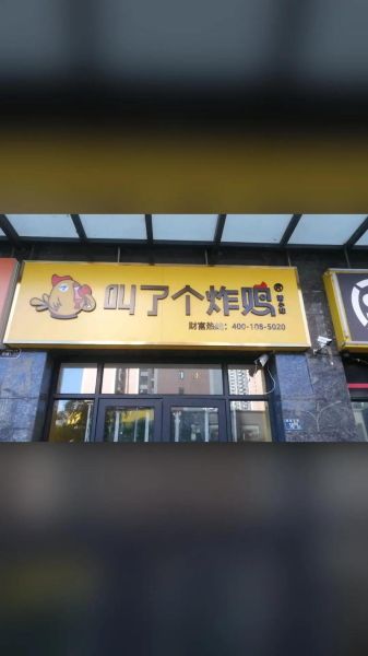 叫个鸡加盟代理多少钱_叫个鸡加盟流程-第1张图片-山城妙识