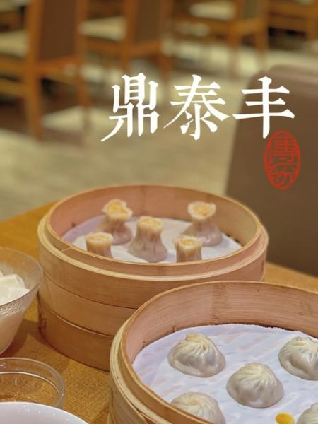 鼎泰丰包子多少钱一笼_鼎泰丰小笼包价格表-第1张图片-山城妙识 鼎泰丰包子多少钱一笼_鼎泰丰小笼包价格表-第1张图片-山城妙识