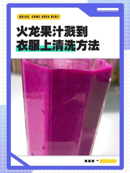 火龙果汁怎么洗_火龙果汁弄到衣服上怎么办-第1张图片-山城妙识 火龙果汁怎么洗_火龙果汁弄到衣服上怎么办-第1张图片-山城妙识
