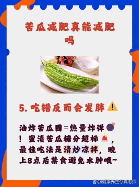 吃苦瓜能减肥吗_苦瓜减肥的正确吃法-第2张图片-山城妙识