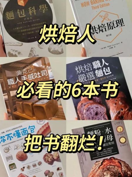 烘焙书籍推荐_新手选哪本-第2张图片-山城妙识 烘焙书籍推荐_新手选哪本-第2张图片-山城妙识
