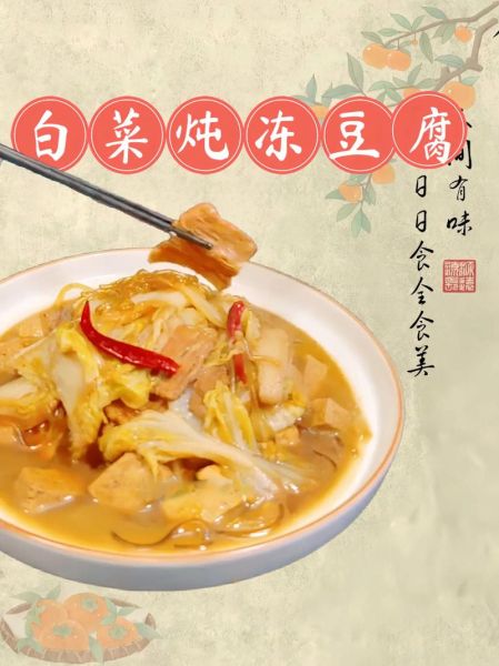 白菜炖冻豆腐怎么做_冻豆腐需要解冻吗-第1张图片-山城妙识 白菜炖冻豆腐怎么做_冻豆腐需要解冻吗-第1张图片-山城妙识