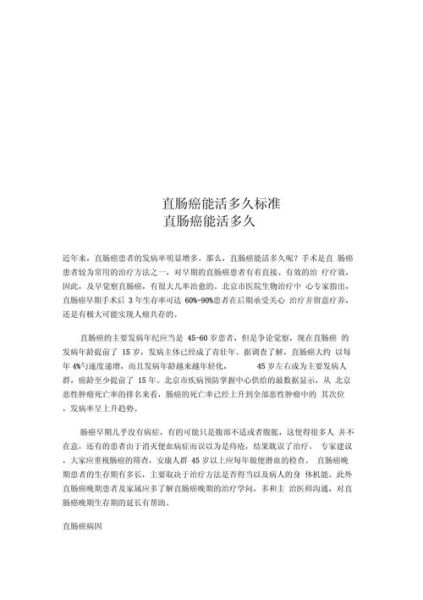 直肠癌能活多久_直肠癌晚期能活多久-第1张图片-山城妙识