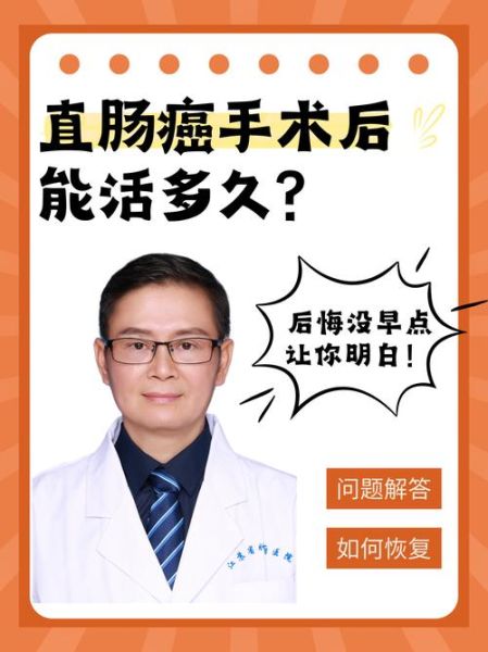 直肠癌能活多久_直肠癌晚期能活多久-第3张图片-山城妙识