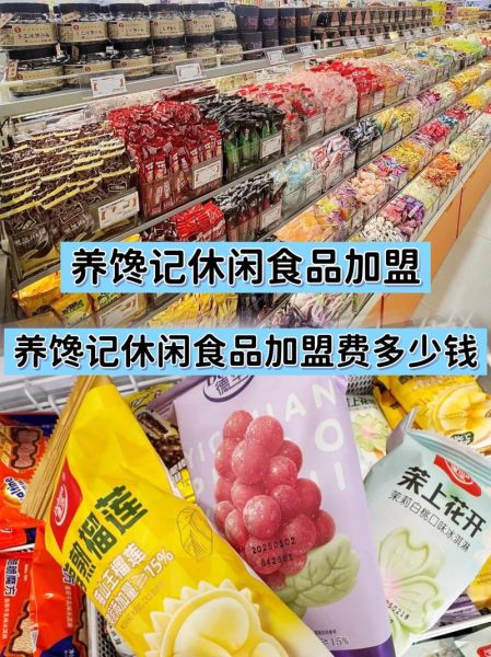 2元到3元休闲食品招商网靠谱吗_怎么加盟-第1张图片-山城妙识