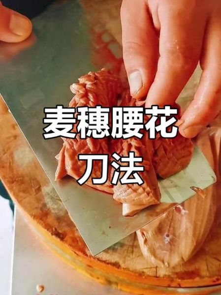腰花怎么切_腰花切法图解-第2张图片-山城妙识
