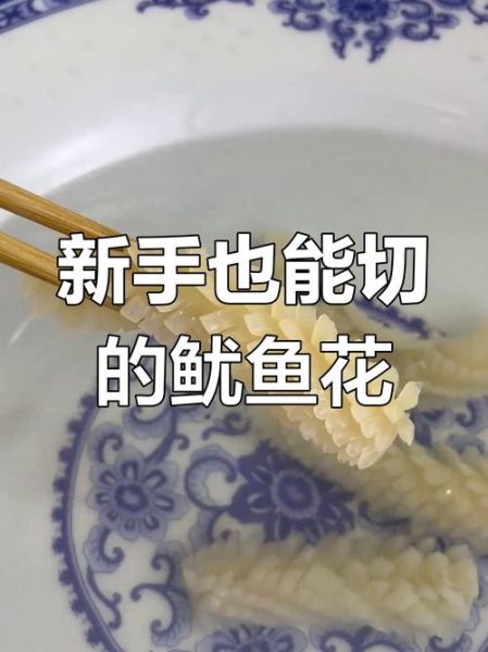 干鱿鱼怎么切才会卷_干鱿鱼切花刀技巧-第1张图片-山城妙识