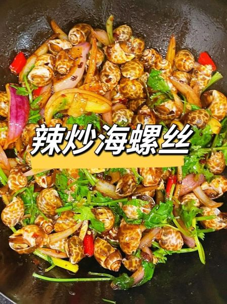 辣炒海螺丝怎么炒好吃_辣炒海螺丝做法窍门-第1张图片-山城妙识 辣炒海螺丝怎么炒好吃_辣炒海螺丝做法窍门-第1张图片-山城妙识