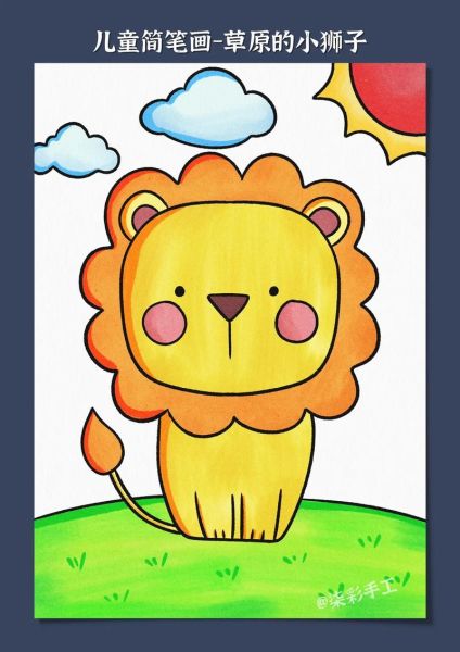 狮子头像卡通怎么画_狮子头像卡通简笔画教程-第2张图片-山城妙识