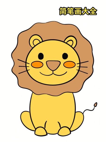 狮子头像卡通怎么画_狮子头像卡通简笔画教程-第1张图片-山城妙识