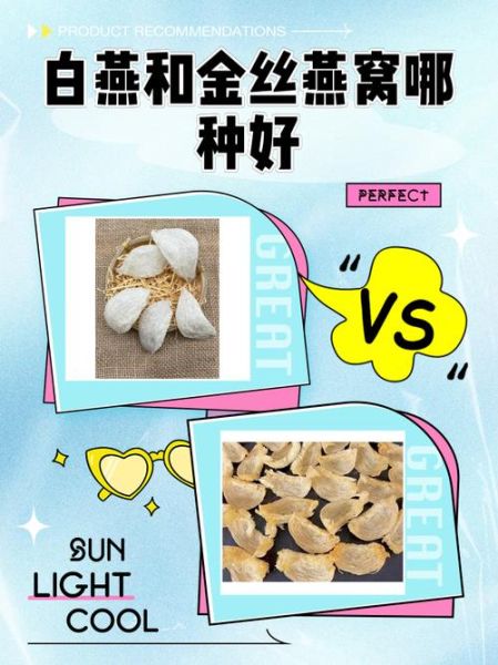 金丝燕窝和白燕窝的区别_哪个更好-第1张图片-山城妙识