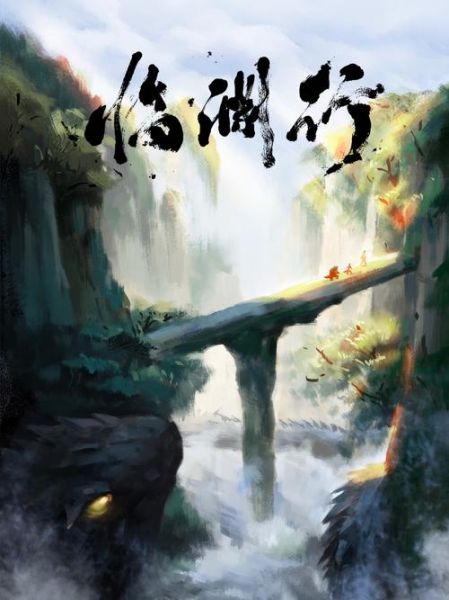 临渊行好看吗_临渊行剧情解析-第1张图片-山城妙识